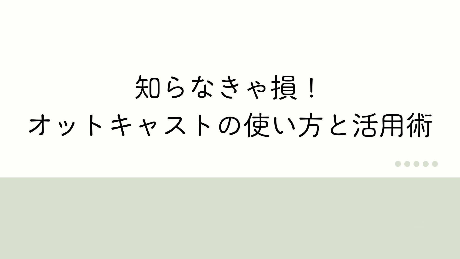 知らなきゃ損！オットキャストの使い方と活用術 | マチルカ