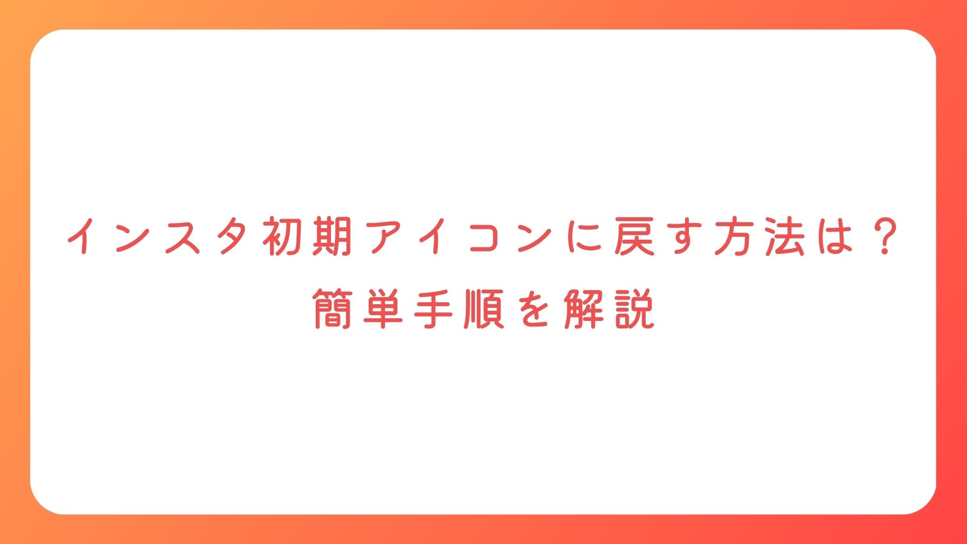 インスタ初期アイコンに戻す方法は？簡単手順を解説 | マチルカ