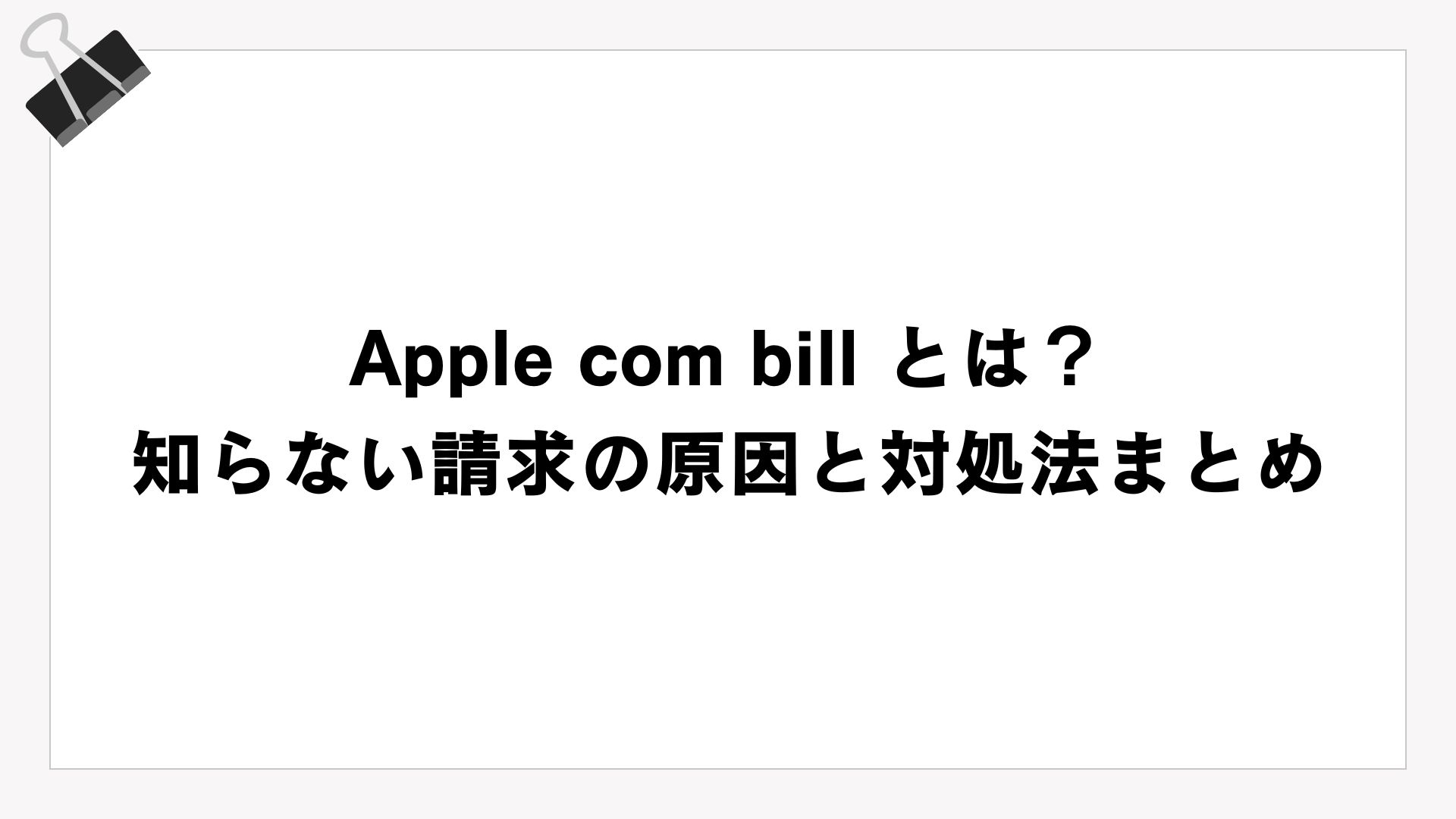 Apple com bill とは？知らない請求の原因と対処法まとめ | マチルカ