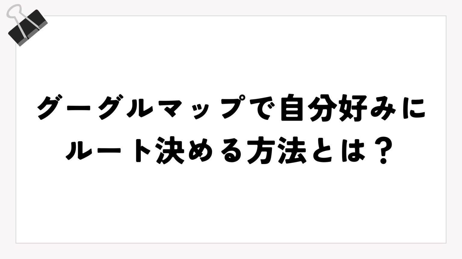 グーグルマップで自分好みにルート決める方法とは？ | マチルカ