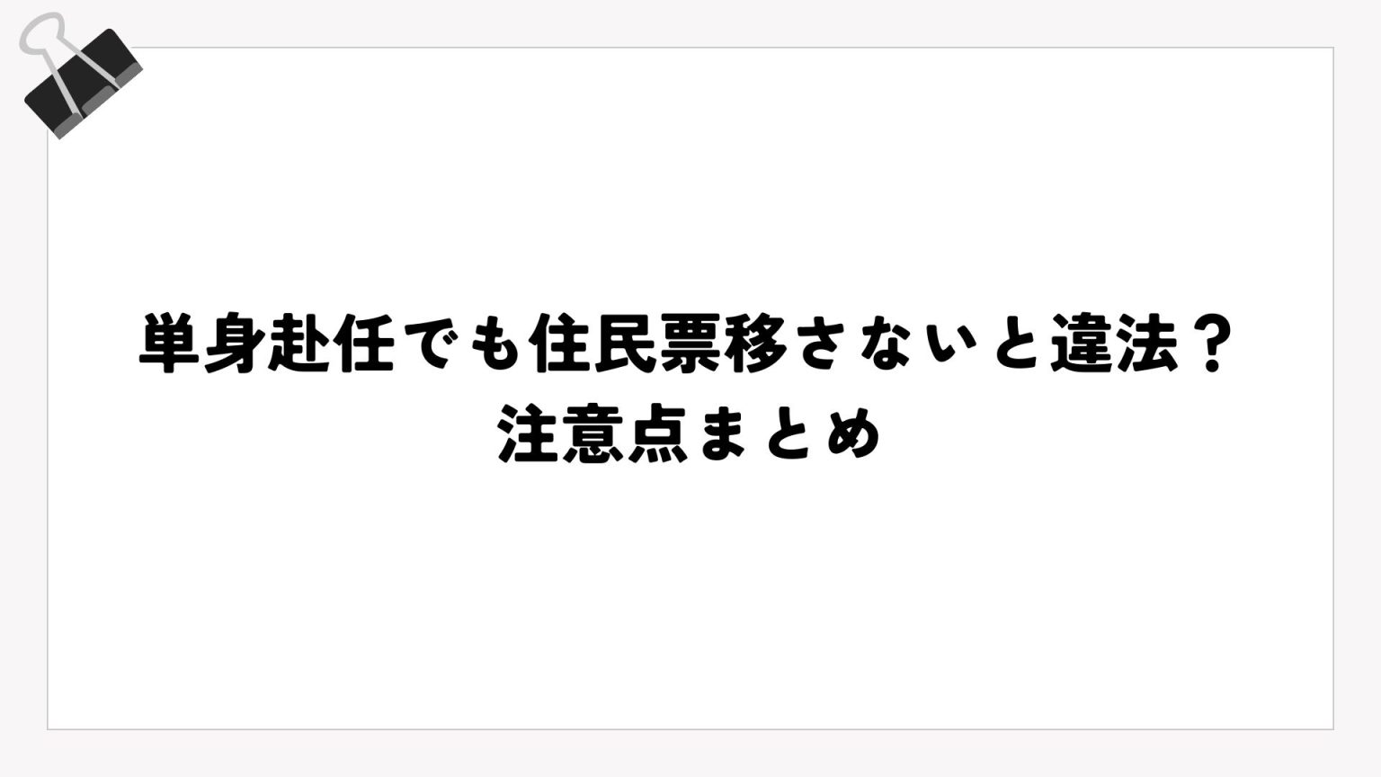 単身赴任でも住民票移さないと違法？注意点まとめ | マチルカ