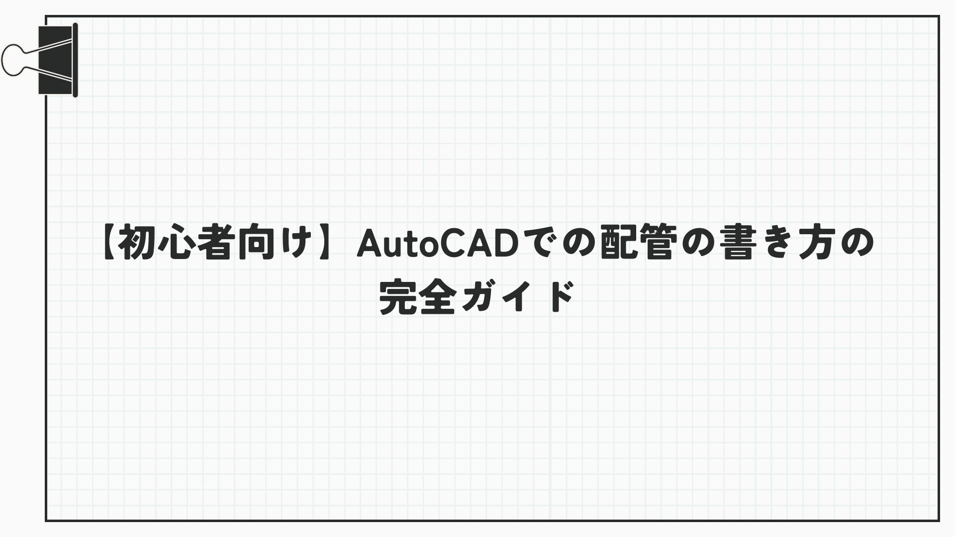 【初心者向け】AutoCADでの配管の書き方の完全ガイド | マチルカ