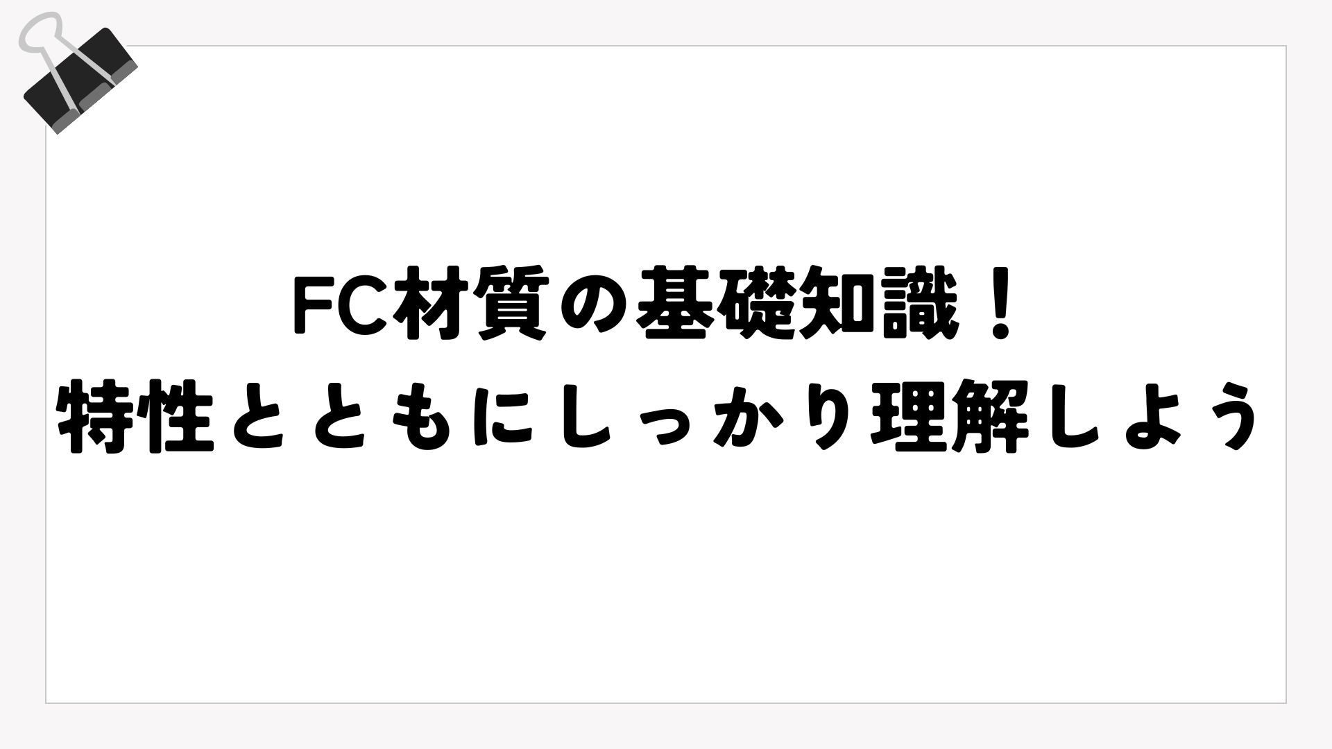 FC材質の基礎知識！特性とともにしっかり理解しよう | マチルカ
