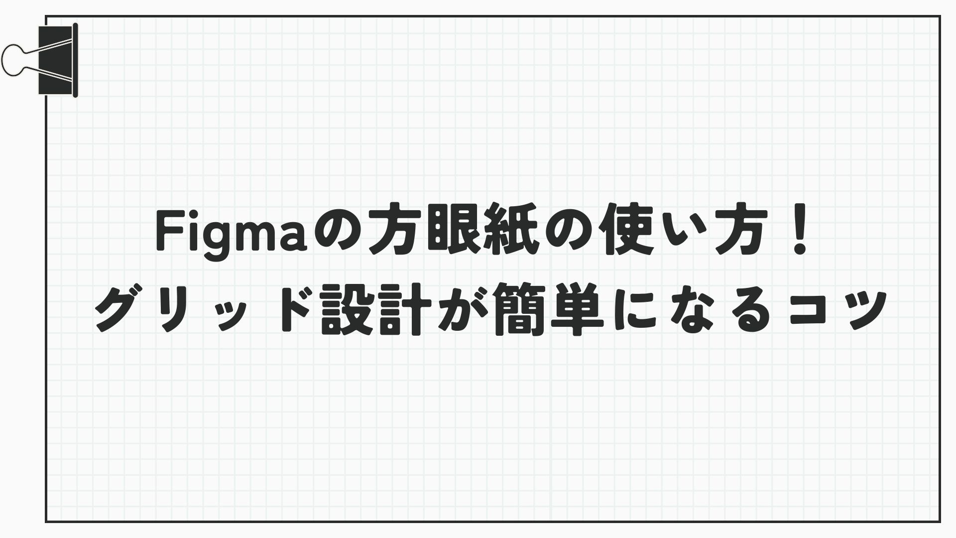 Figmaの方眼紙の使い方！グリッド設計が簡単になるコツ | マチルカ