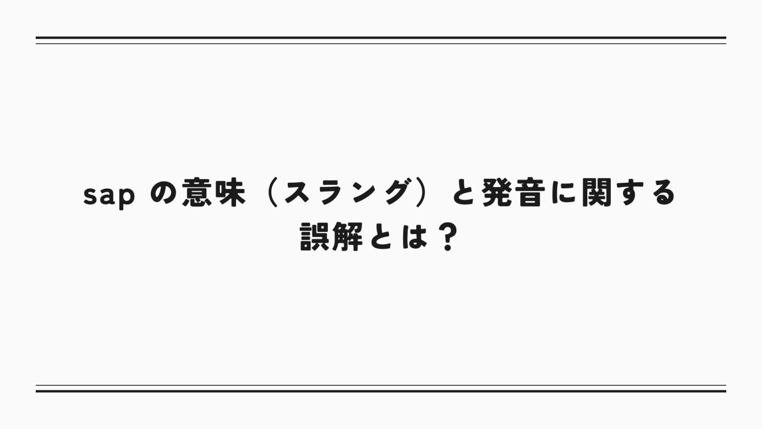 SAPの意味（スラング）と発音に関する誤解とは？ | マチルカ