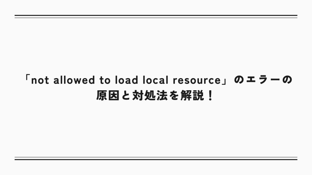 「not allowed to load local resource」のエラーの原因と対処法を解説！ | マチルカ