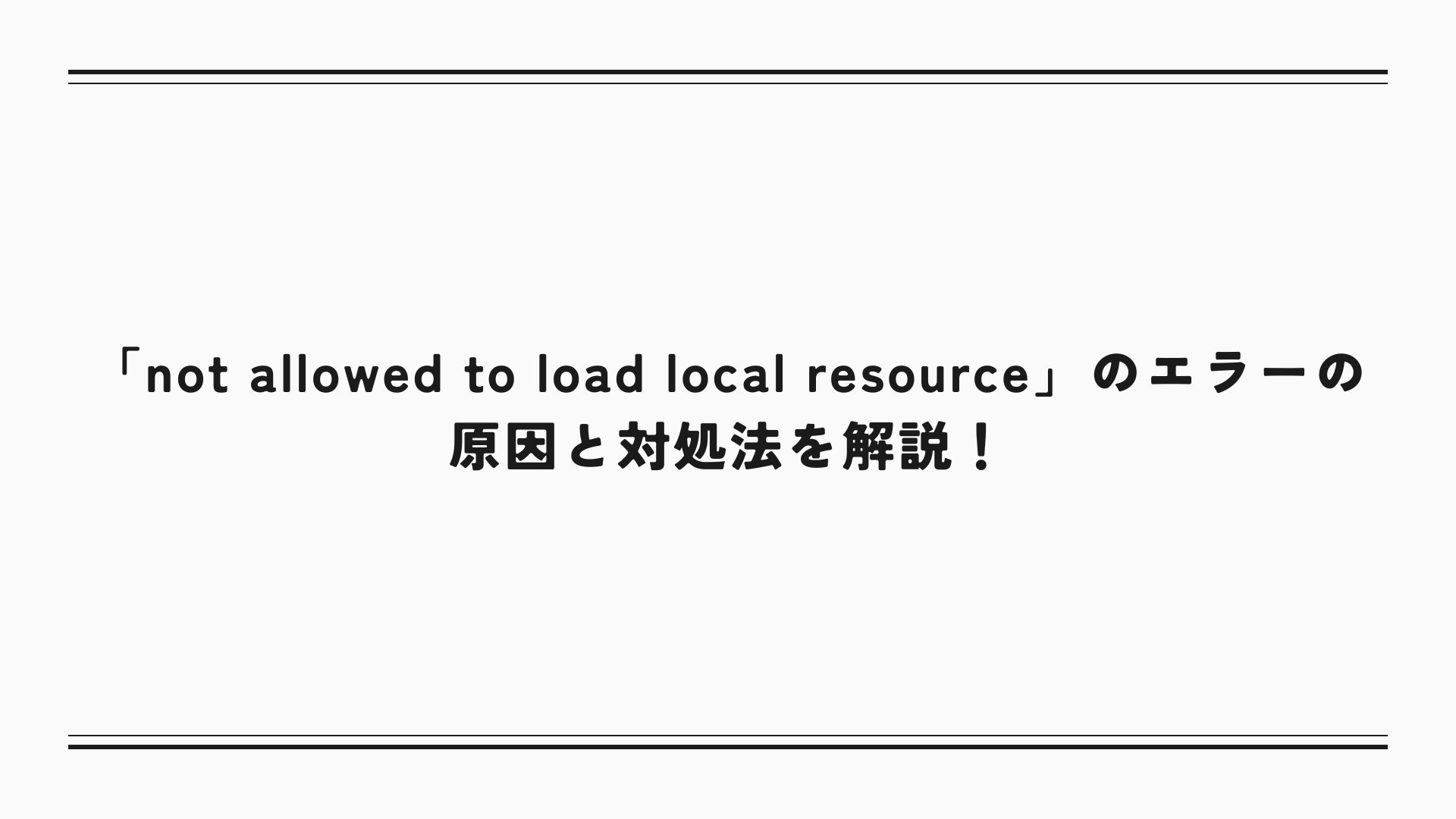 「not allowed to load local resource」のエラーの原因と対処法を解説！ | マチルカ