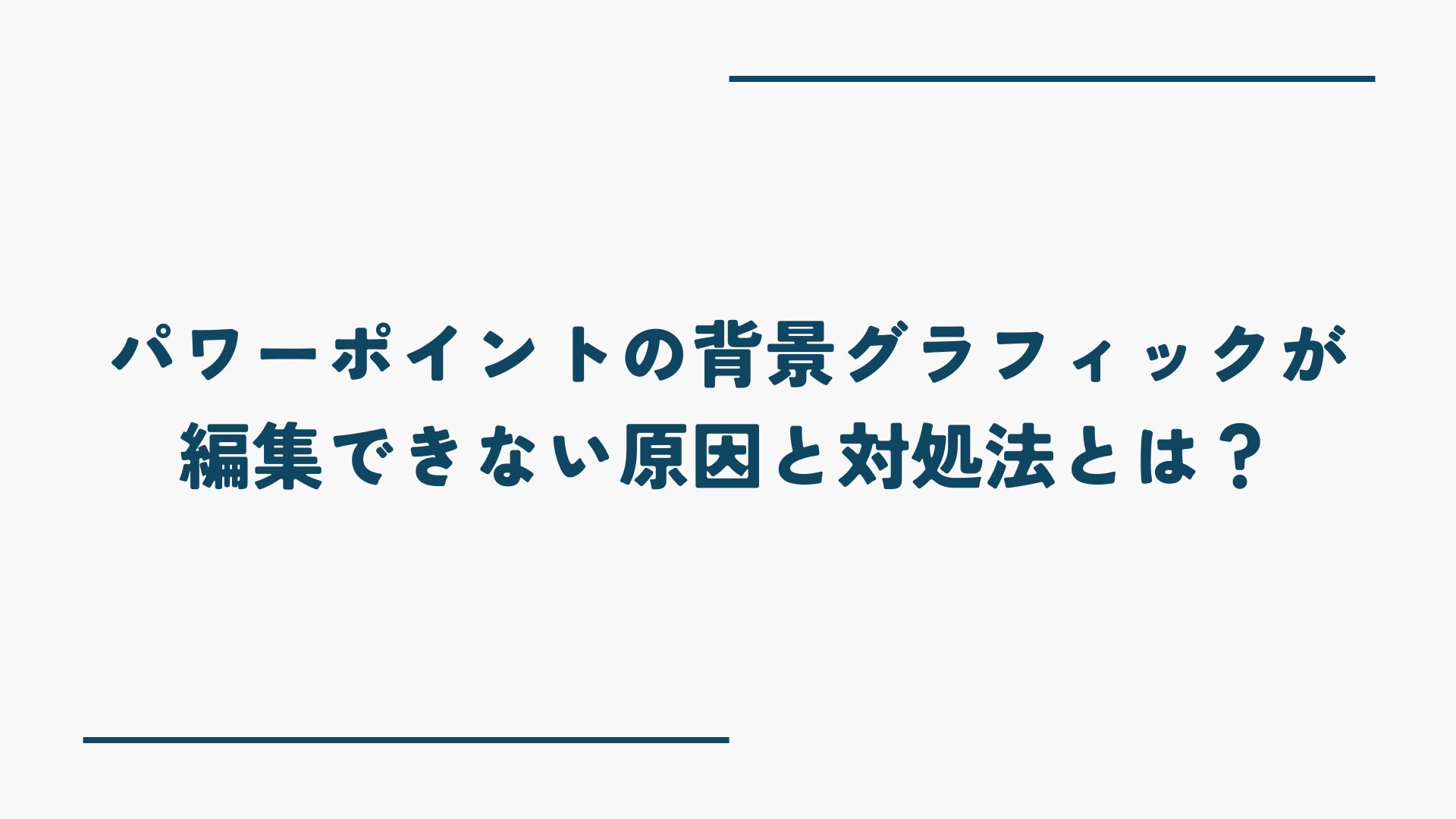 パワーポイントの背景グラフィックが編集できない原因と対処法とは？ | マチルカ