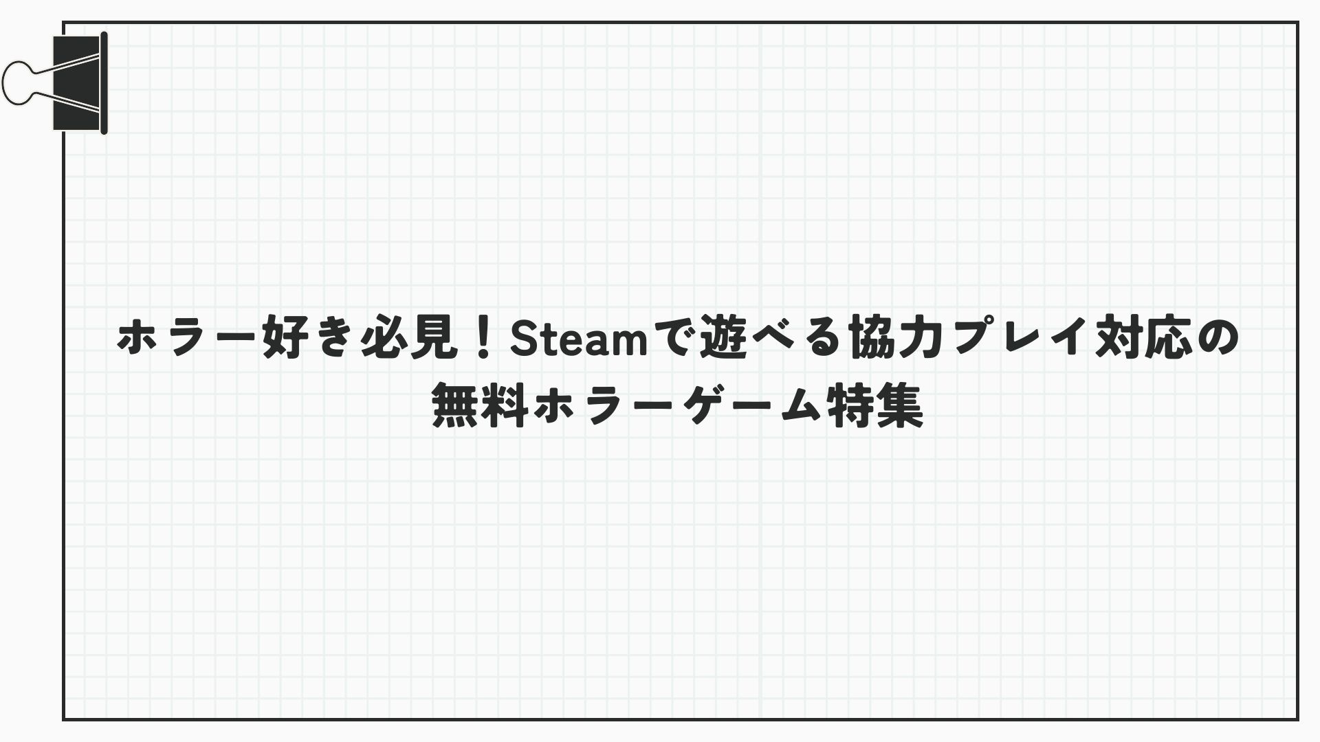 ホラー好き必見！Steamで遊べる協力プレイ対応の無料ホラーゲーム特集 | マチルカ