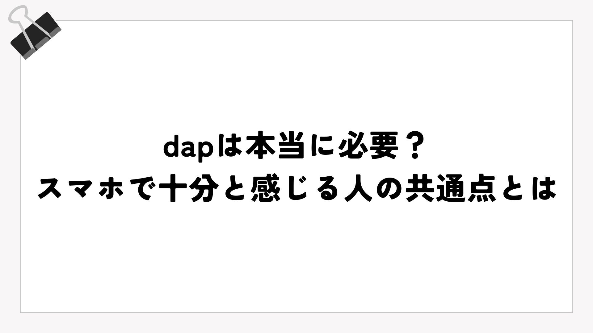 dapは本当に必要？スマホで十分と感じる人の共通点とは | マチルカ