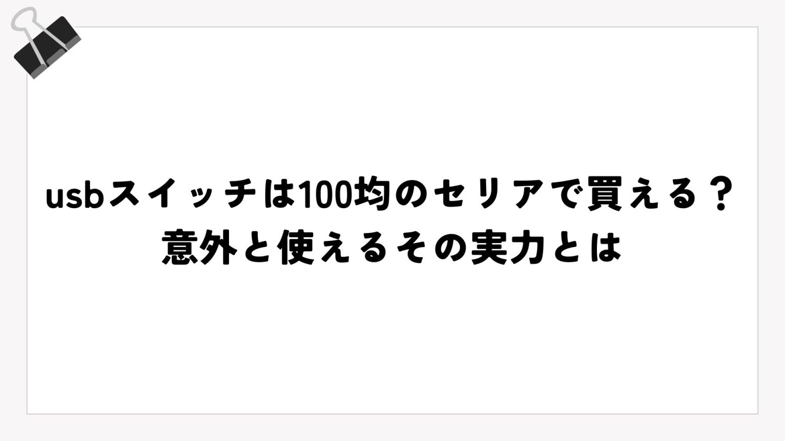 usbスイッチは100均のセリアで買える？意外と使えるその実力とは | マチルカ