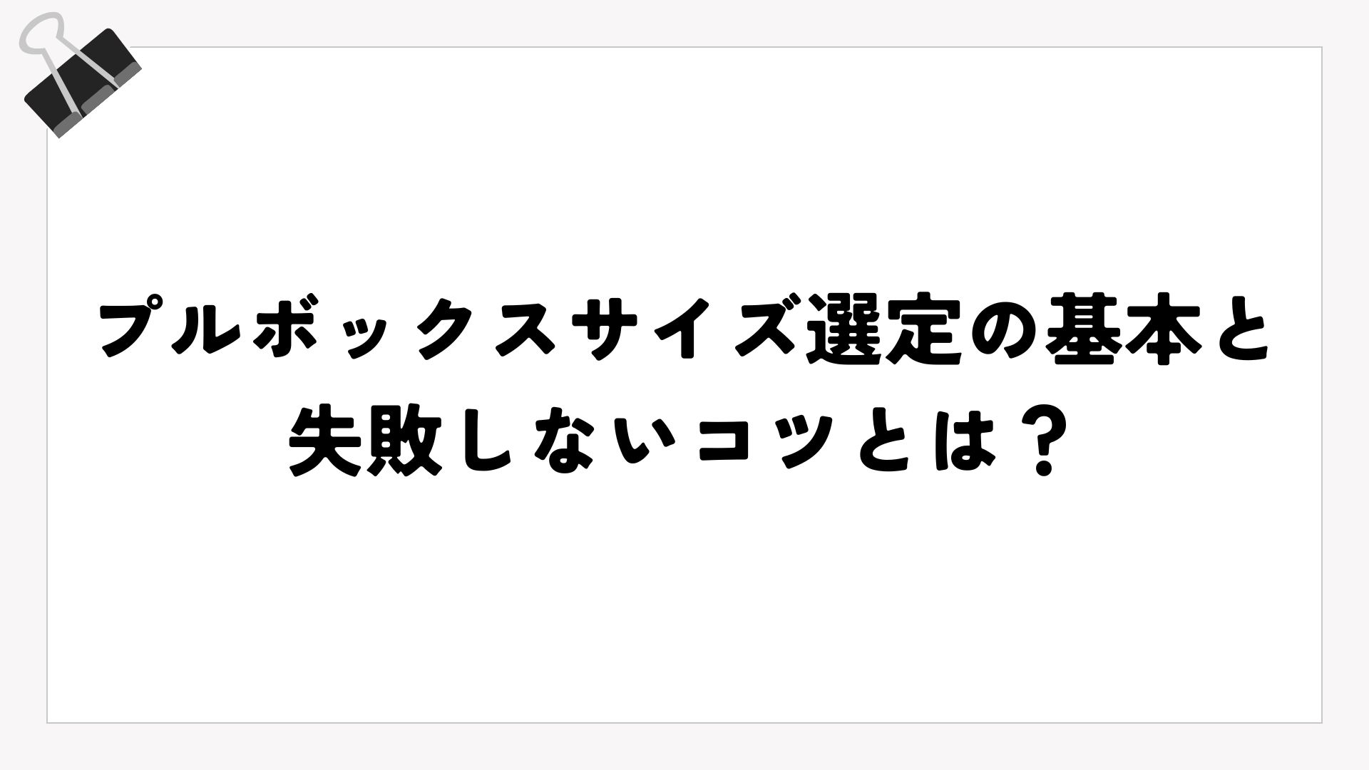 プルボックスサイズ選定の基本と失敗しないコツとは？ | マチルカ